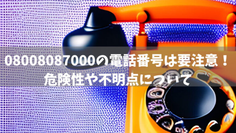 0800 808 7000の電話番号は要注意！危険性や不明点について - ファストニュース