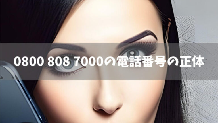0800 808 7000の電話番号は要注意！危険性や不明点について - ファストニュース