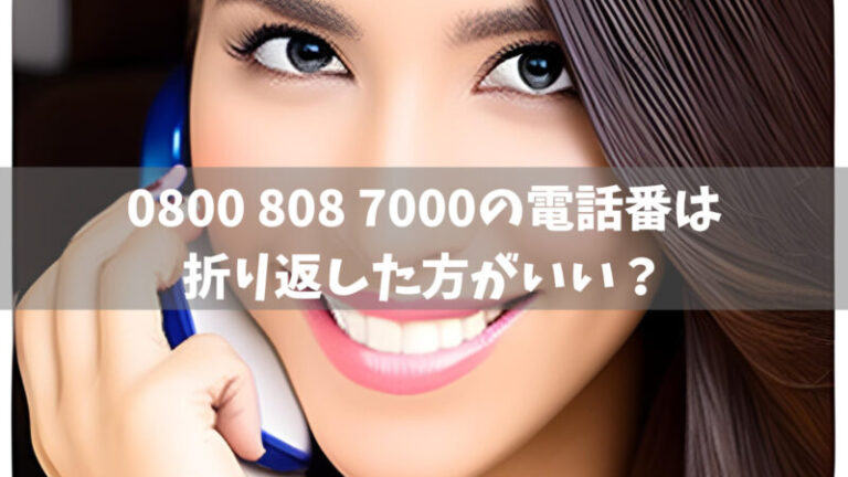 0800 808 7000の電話番号は要注意！危険性や不明点について - ファストニュース