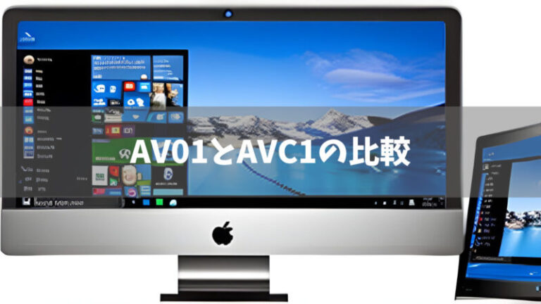 【AV01 vs AVC1】どちらが良い？それぞれのメリット解説 - ファストニュース