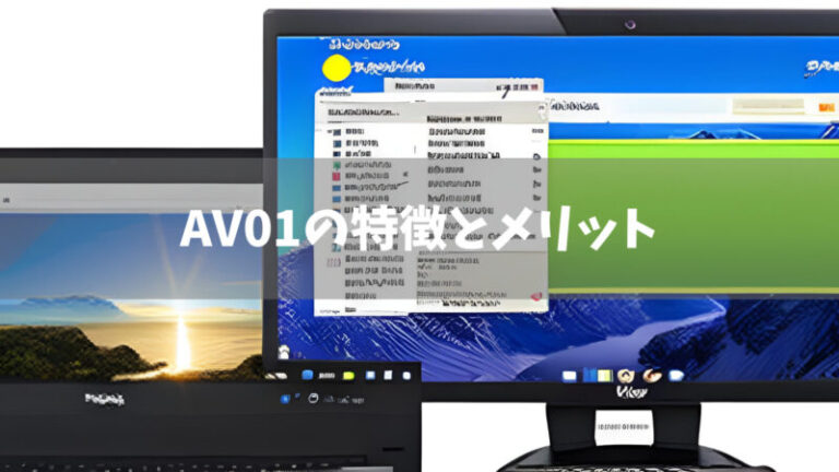 【AV01 vs AVC1】どちらが良い？それぞれのメリット解説 - ファストニュース